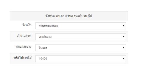 ใช้ ajax ประยุกต์ดึงข้อมูล จังหวัด อำเภอ ตำบล รหัสไปรษณีย์ในประเทศไทย ค