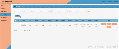 Springboot毕设 火车订票模拟系统 程序论文 Csdn博客