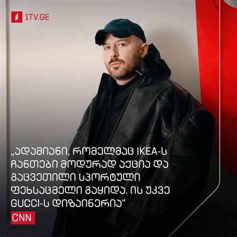 პირველი არხი ქართველი დიზაინერის დემნა გვასალიას შესახებ Cnn ი სტატიას აქვეყნებს დემნამ