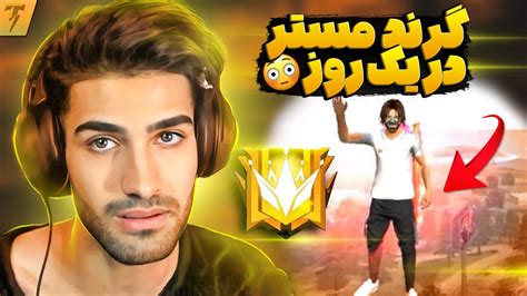 داخل یک روز تا برگشتم گرند مستر شدم 😎 Youtube