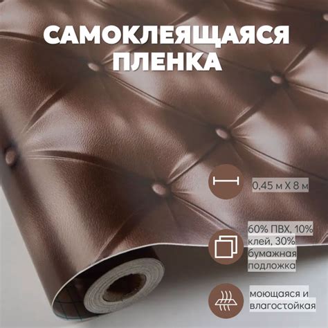 Пленка самоклеящаяся универсальная для декора стен и мебели 0,45х8 м ...