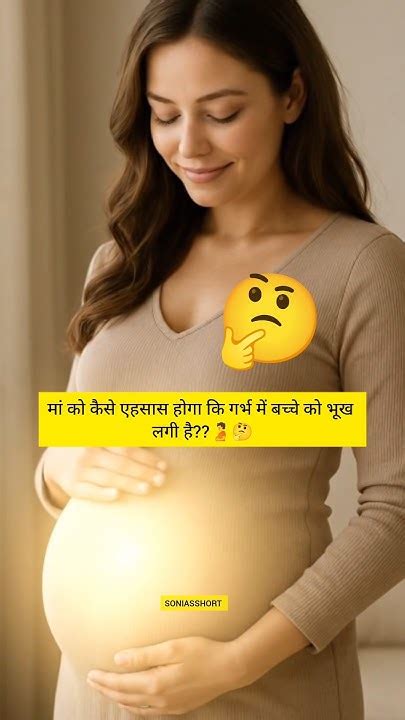 मां को कैसे एहसास होगा कि गर्भ में बच्चे को भूख लगी है🫄🤔 Youtube