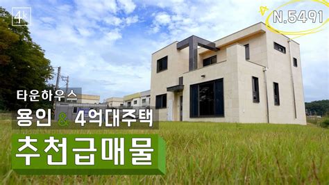 급매 할인중 용인 4억대 전원주택 용인 타운하우스 급매 N5491 Youtube