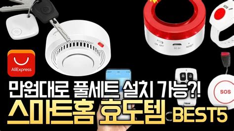 알리익스프레스 스마트홈 필수 효도템 부모님선물 Best5 알리익스프레스 어버이날선물 효도템 부모님선물추천 스마트홈