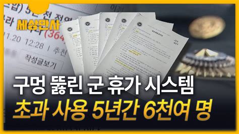 세상만사 휴가 초과 간부 6천5백 명구멍 뚫린 군 휴가 시스템 Youtube
