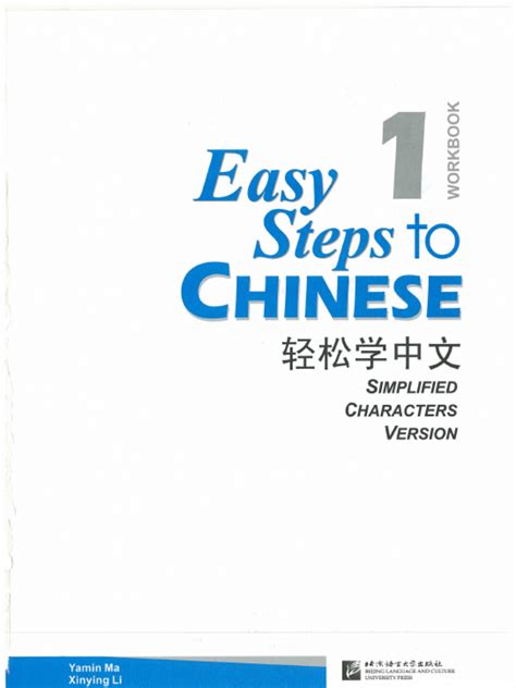 轻松学中文练习册1 Pdf