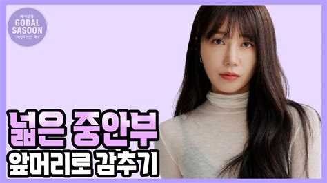 넓은 중안부를 커버해줄 앞머리와 사이드뱅은 Youtube