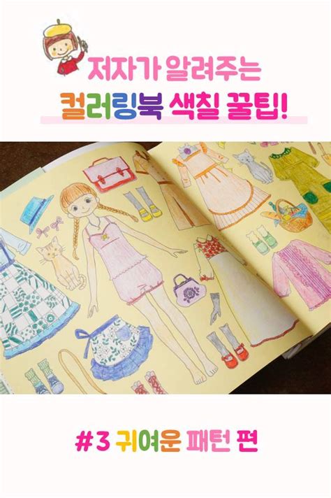 길벗스쿨 간단한 컬러링북 색칠 팁으로 나만의 패턴을 만들어 보세요 디자인 감각 키우기에 딱~