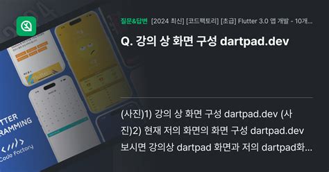 강의 상 화면 구성 dartpad dev 인프런 커뮤니티 질문and답변