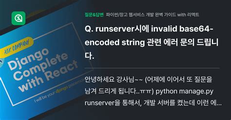 Runserver시에 Invalid Base64 Encoded S 인프런 커뮤니티 질문and답변