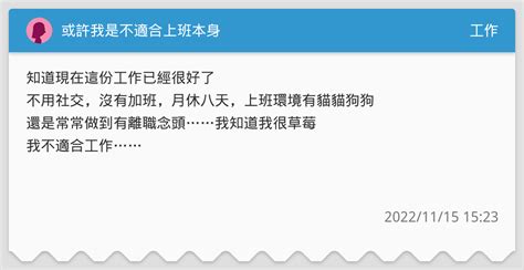 或許我是不適合上班本身 工作板 Dcard