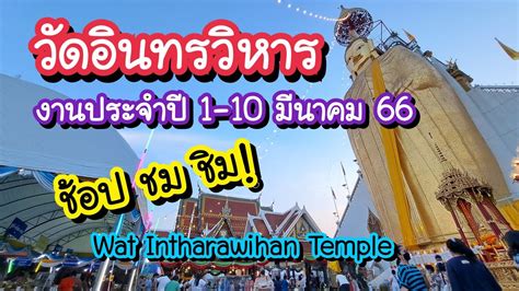 เที่ยวงานประจำปี วัดอินทรวิหาร บางขุนพรหม 1 10 มีนาคม 66 ช้อป ชม ชิม อาหาร มหรสพ อิ่มใจ อิ่ม