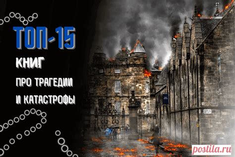 🔥 ТОП 15 книг про трагедии и катастрофы основанные только на реальных
