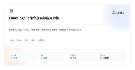 Linux Logout 命令及实际应用示例 Labex