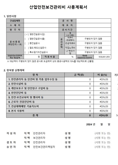 산업안전보건관리비 사용계획서실행내역서 작성 양식 증빙서류 종류 산업안전보건관리비 사용계획서실행내역서 작성 양식 증빙서류 종류