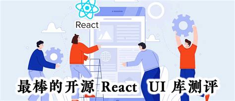 前端 7 款最棒的开源 React Ui 库测评 特别针对国内使用场景推荐 卡拉云 Segmentfault 思否