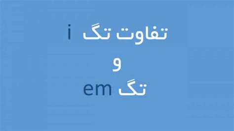 آموزش کامل Html برای برنامه نویسی تحت وب همراه با مثال