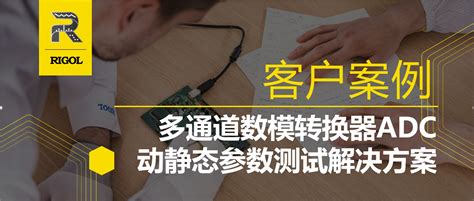 客户案例 多通道数模转换器adc动静态参数测试解决方案 方案与应用 微波射频网