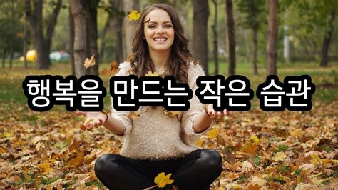매일 행복한 사람들의 비결행복은 지금 맛볼 수 있을 뿐이다 Youtube