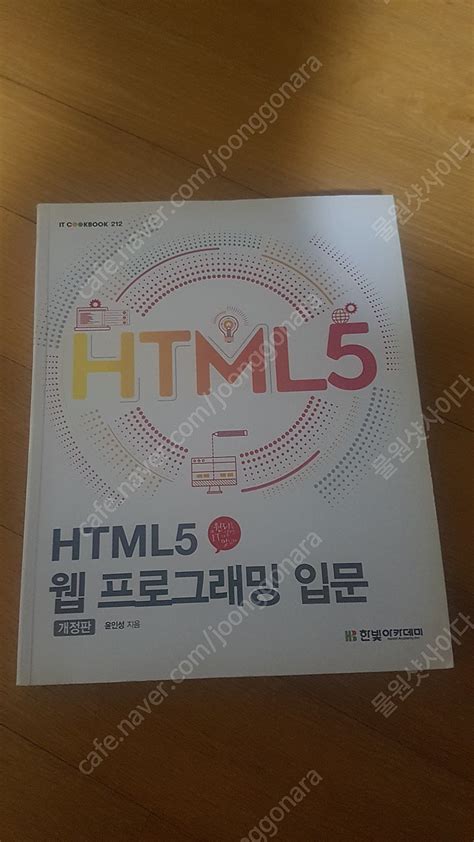 Html5 웹프로그래밍 입문 윤인성 한빛 예술디자인 중고나라 Html5 웹프로그래밍 입문 윤인성 한빛 예술디자인 중고나라