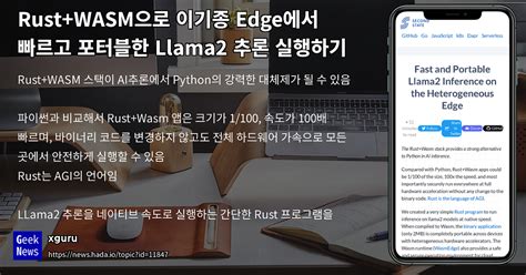 [gn] rust wasm으로 이기종 edge에서 빠르고 포터블한 llama2 추론 실행하기 읽을거리and정보공유 파이토치