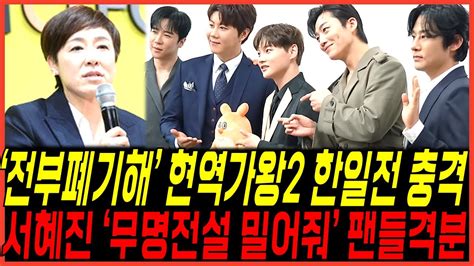 현역가왕2 결국 방송 전면폐지 한일가왕전 최악 위기 서혜진pd 대놓고 무명전설 밀어줘 탑7 홀대무시에 팬들 격분 Youtube