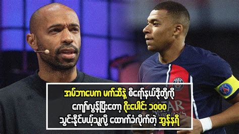 အမ်ဘာပေက မက်ဆီနဲ့ စီရော်နယ်ဒိုတို့ကို ကျော်လွန်ပြီးတော့ ဂိုးပေါင်း ၁၀၀၀ သွင်းနိုင်မယ့်သူလို့