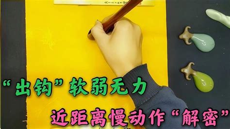 苦学欧楷书法不得法，笔画 出钩”软弱无力，近距离慢动作教给你 文化 艺术 好看视频