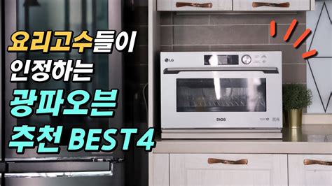 광파오븐 추천 Best 4 전기 복합 오븐 Lg전자 오브제컬렉션 Sk매직 스팀광파 오븐레인지 삼성 비스포크 직화오븐 Youtube