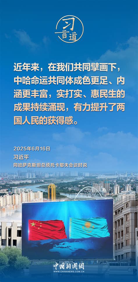 习言道｜中哈命运共同体成色更足、内涵更丰富深圳新闻网