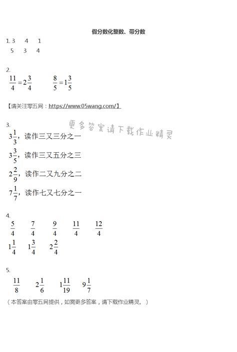 四 分数的意义和性质 假分数化整数、带分数 苏教版数学补充习题五年级上下册答案 电子课本网