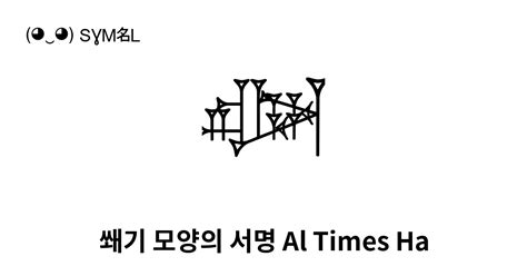 𒀤 쐐기 모양의 서명 Al Times Ha 유니코드 번호 U12024 📖 기호의 의미 알아보기 복사 And 📋 붙여넣기 ‿ Symbl