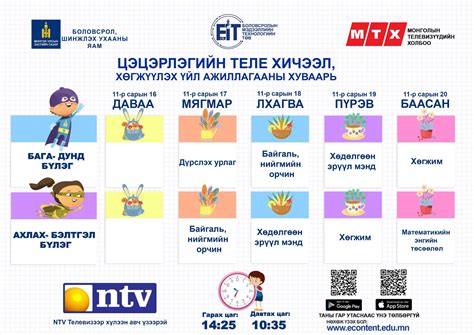 Энэ долоо хоногийн теле хичээлийн хуваарь