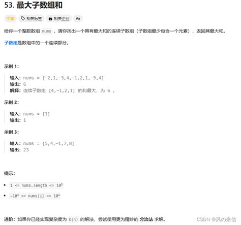 leetcode t53 最大子数组和 csdn博客