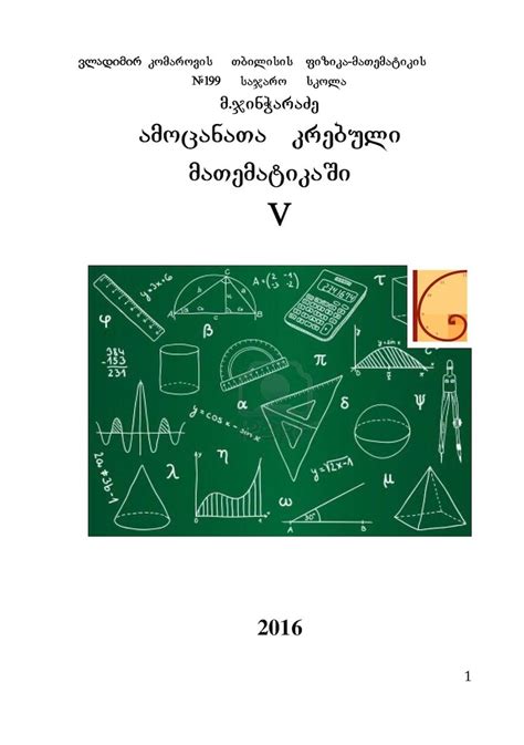 Calaméo კომაროვის სკოლის ამოცანათა კრებული V კლასი