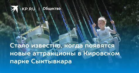 Стало известно когда появятся новые аттракционы в Кировском парке Сыктывкара Kp Ru