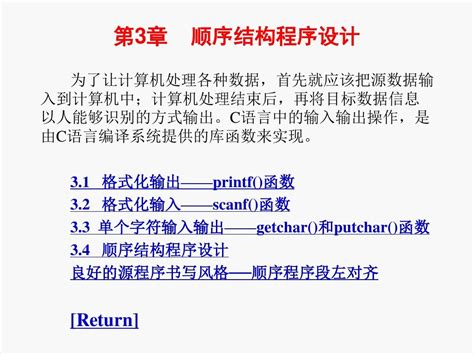 c语言程序设计教程 第03章 顺序结构程序设计 word文档免费下载 亿佰文档网