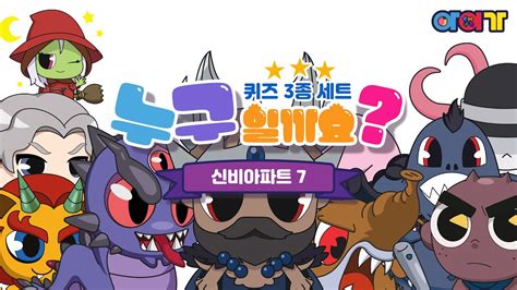 캐릭터 맞추기 누구일까요 신비아파트편 7탄 맞춰봐요~ Youtube