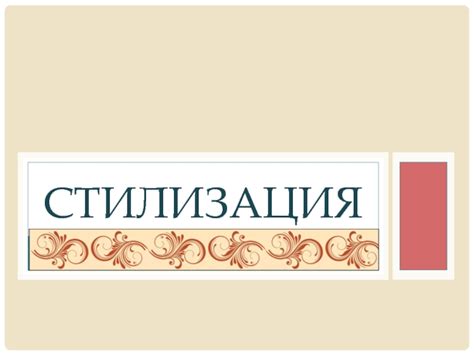 Стилизация. Принципы стилизации презентация, доклад