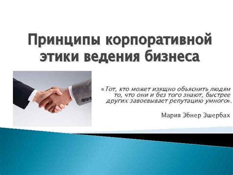 Принципы корпоративной этики ведения бизнеса Тот кто может