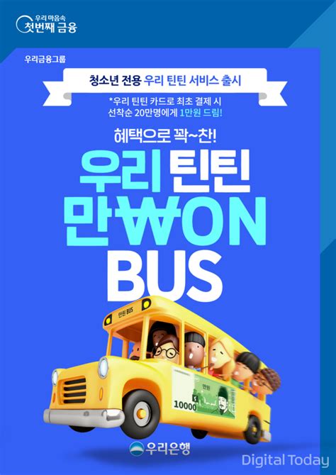 우리은행 청소년 전용 금융 서비스 출시