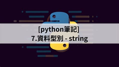 Python筆記 7資料型別 String 是個好工具blog Python筆記 7資料型別 String 是個好工具blog