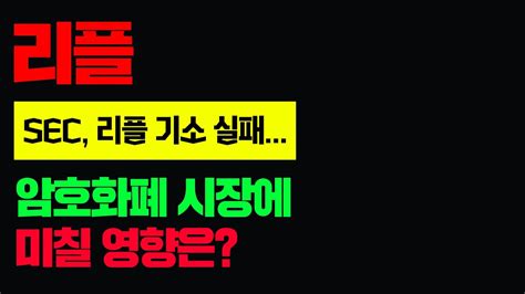 리플 Sec 기소 패소로 상승세 이어질까 매도하지 마 5000원 Youtube