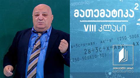მათემატიკა Viii კლასი ამოცანების ამოხსნა რომბსა და პარალელოგრამზე ტელესკოლა 1tv