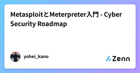 Metasploitとmeterpreter入門 Cyber Security Roadmap