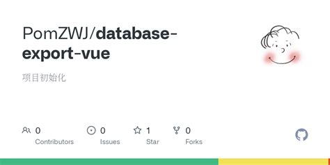 GitHub PomZWJ database export vue 项目初始化