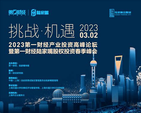 2023第一财经产业投资峰会暨第一财经陆家嘴股权投资春季峰会议程公布！附现场观众报名审核表嘉宾上海主题