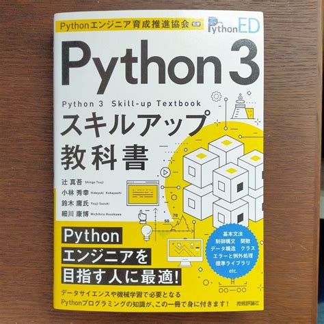 Pythonエンジニア育成推進協会監修 Python 3スキルアップ教科書 メルカリ