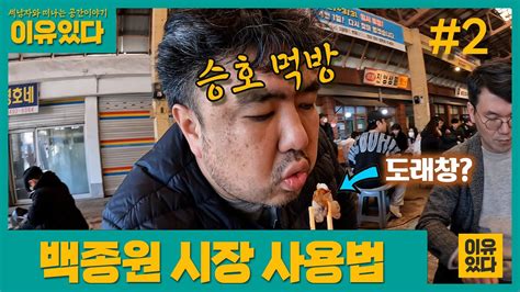 백종원 시장 사용법 네사람이 체험한 좌충우돌 예산 상설시장 체험기 지금 당장 클릭하세요 Youtube