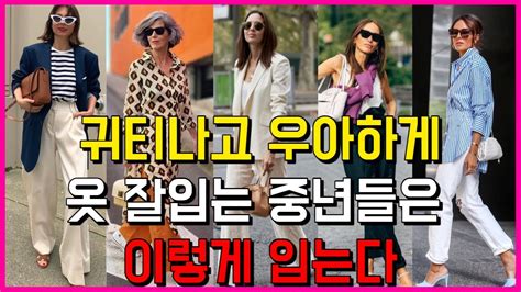 옷 잘입는 우아하고 귀티나는 중년여성의 패션 비밀 Youtube